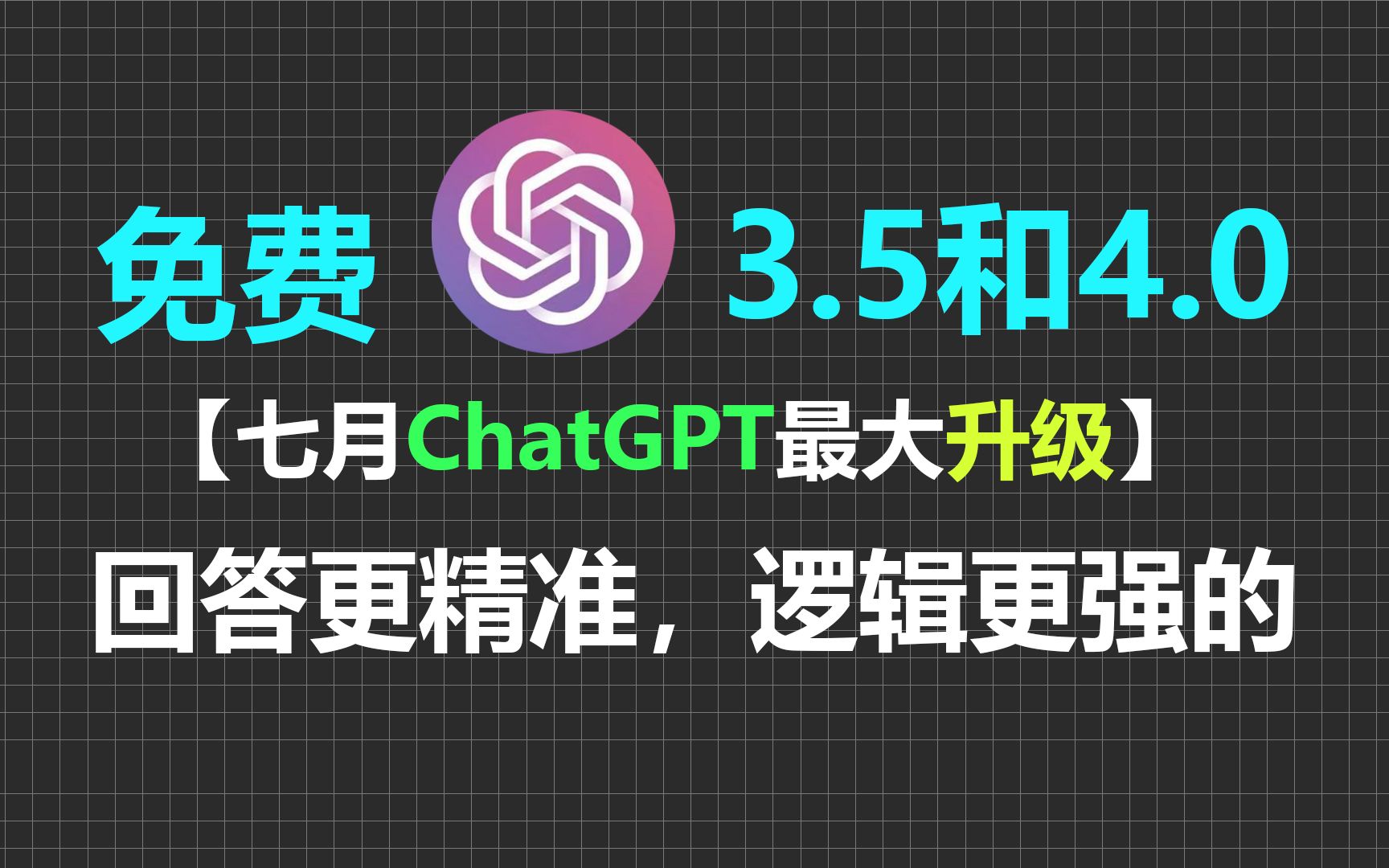 【最新免费】2023年最新版本ChatGPT4.0-32k无限制免费使用推荐
