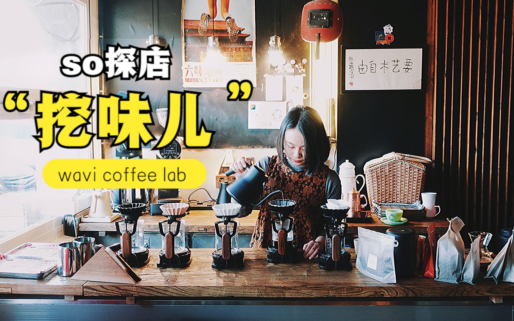 【北京咖啡地图】挖味儿咖啡 Wavi Coffee Lab @Sofronio_哔哩哔哩_bilibili
