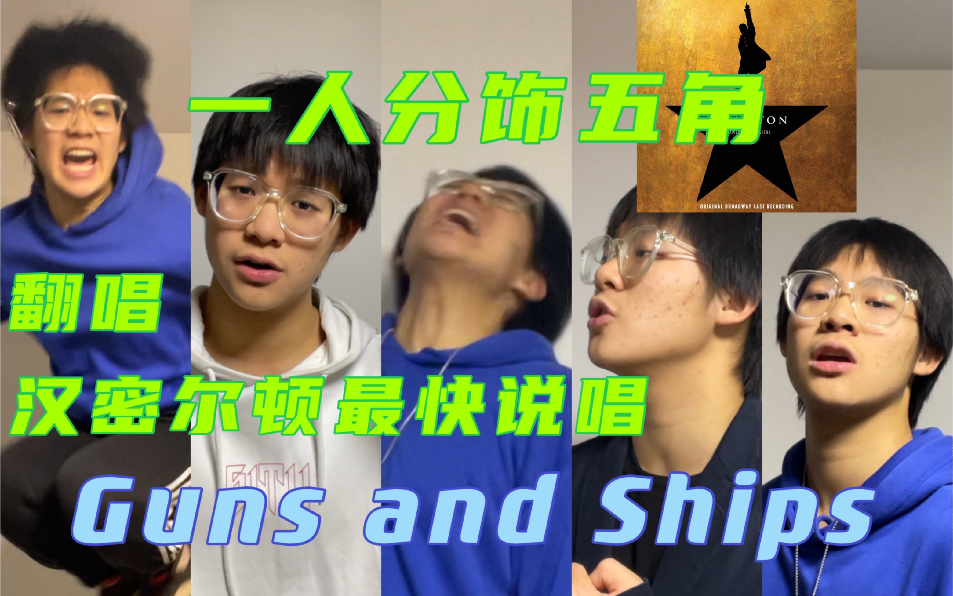 【汉密尔顿翻唱】Guns and Ships! 百老汇语速最快rap！一人分饰五角！_哔哩哔哩_bilibili