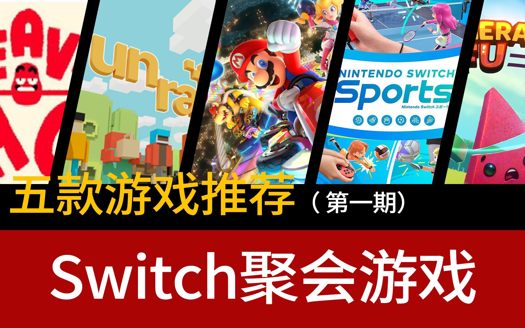 【switch Ns】超欢乐春节聚会游戏推荐!1分钟嗨起来! 哔哩哔哩