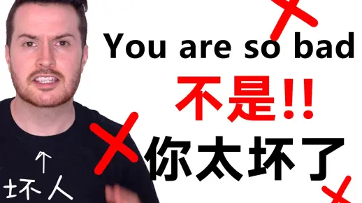 You are so bad 英语到底什么意思？| Chinglish常见直译错误_哔哩哔哩_bilibili