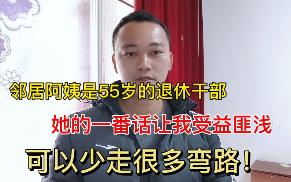 邻居阿姨是55岁的退休干部,她的一番话让我受益匪浅,少走很多弯路! 哔哩哔哩