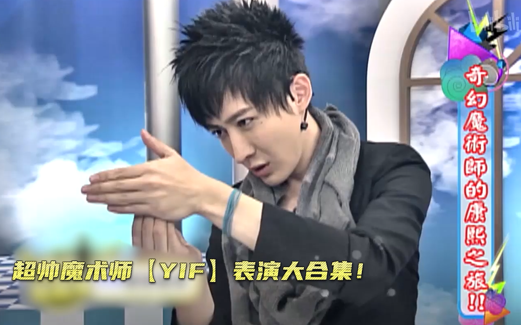 康熙来了 2012超帅魔术师【YIF】-综艺-高清独家在线观看-bilibili-哔哩哔哩