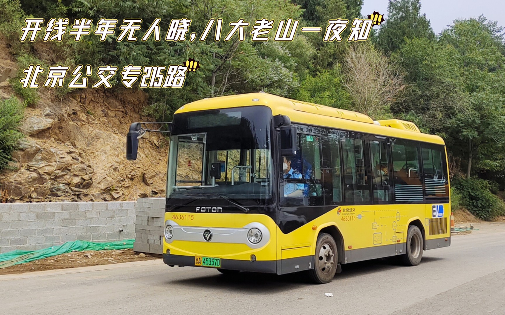 [开线半年无人晓，八大老山一夜知]北京公交专215路 双程纪念pov BJ6680EVCA（乐萌）_哔哩哔哩_bilibili