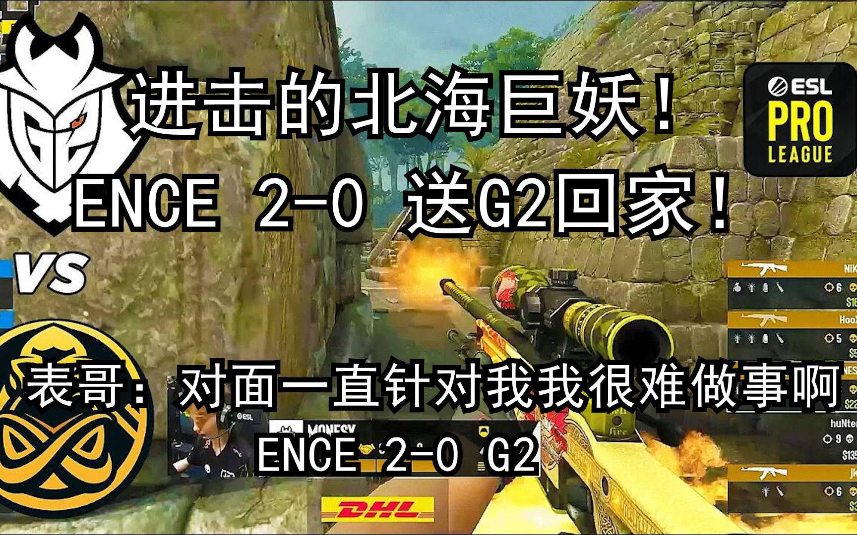 【正经翻译】进击的北海巨妖！ENCE 2-0 送G2回家！表哥：对面一直针... - 哔哩哔哩