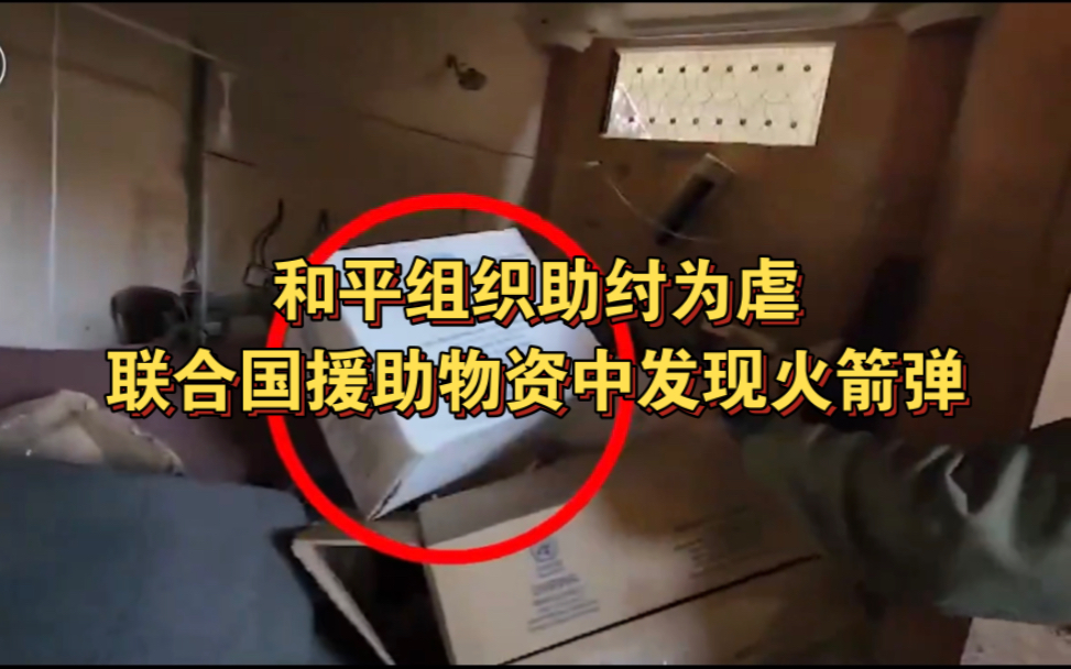 突发:以军在联合国援助加沙物资中发现火箭弹，哈马斯武装Shujayya营指挥官Wissam Farhat被击毙！-和平先锋小能手-和平先锋小 ...