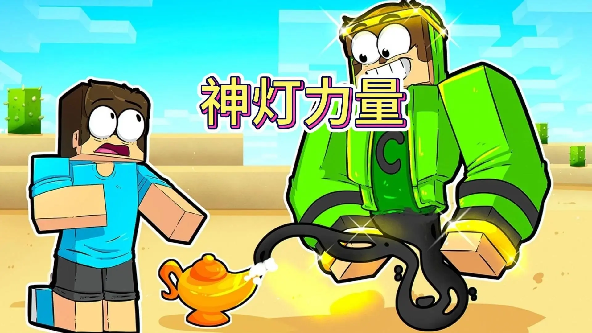 MC我的世界：神灯力量上集_哔哩哔哩bilibili