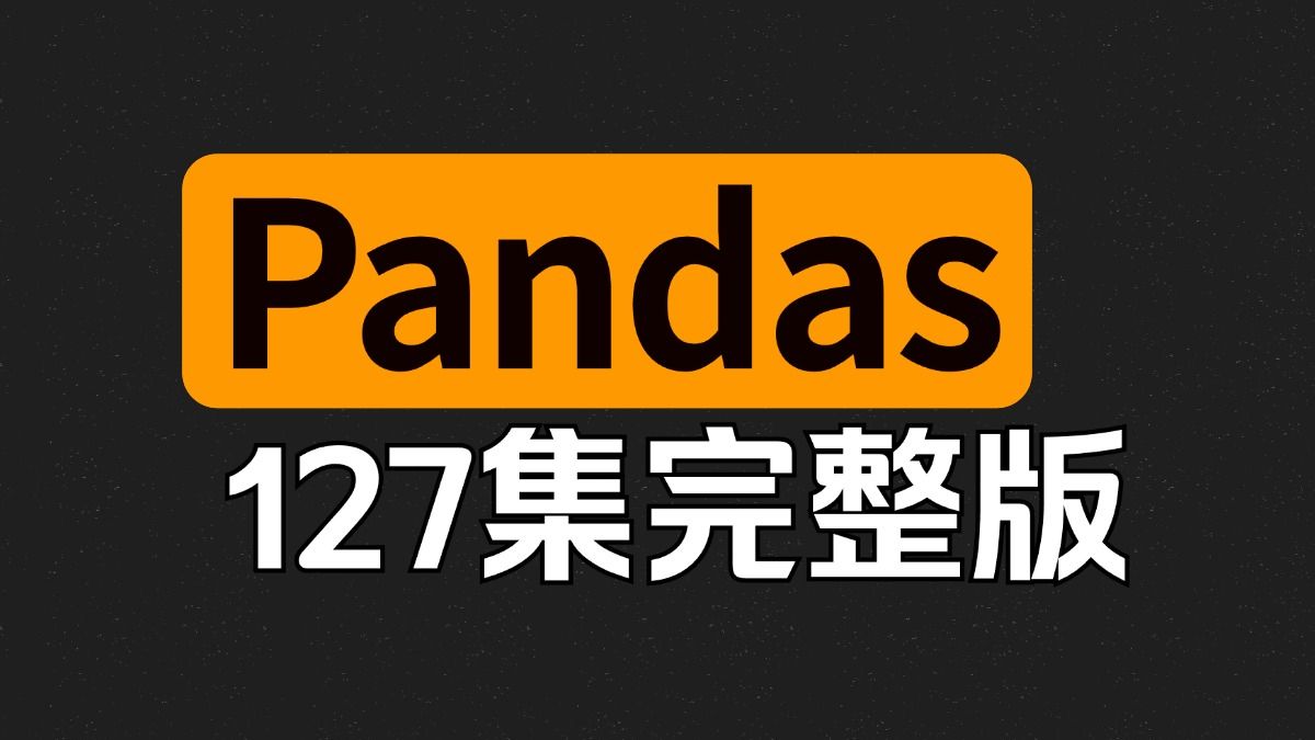 【2025最新版】Pandas数据分析实战教程，从入门到精通（全程干货）-Max极客菌-Max极客菌-哔哩哔哩视频