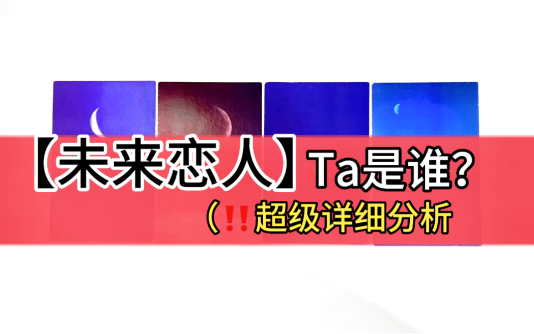 【乃尤·塔罗占卜】【你的未来恋人】ta是谁？超级详细分析！（性格 星座 相 哔哩哔哩