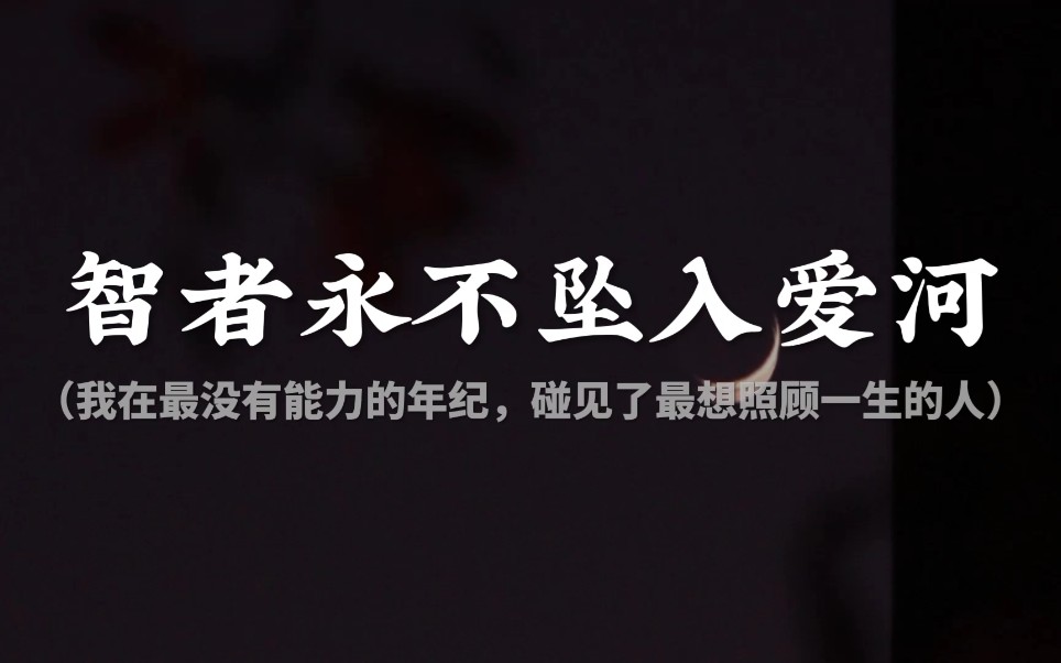 一个人没羞没臊的去爱一个人的概率一生只有一次”智者永不坠入爱河 哔哩哔哩