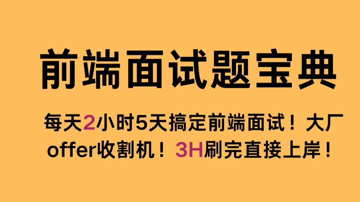 前端面试题宝典-每天2小时5天搞定前端面试！大厂offer收割机！3H刷完直接上岸！_哔哩哔哩_bilibili