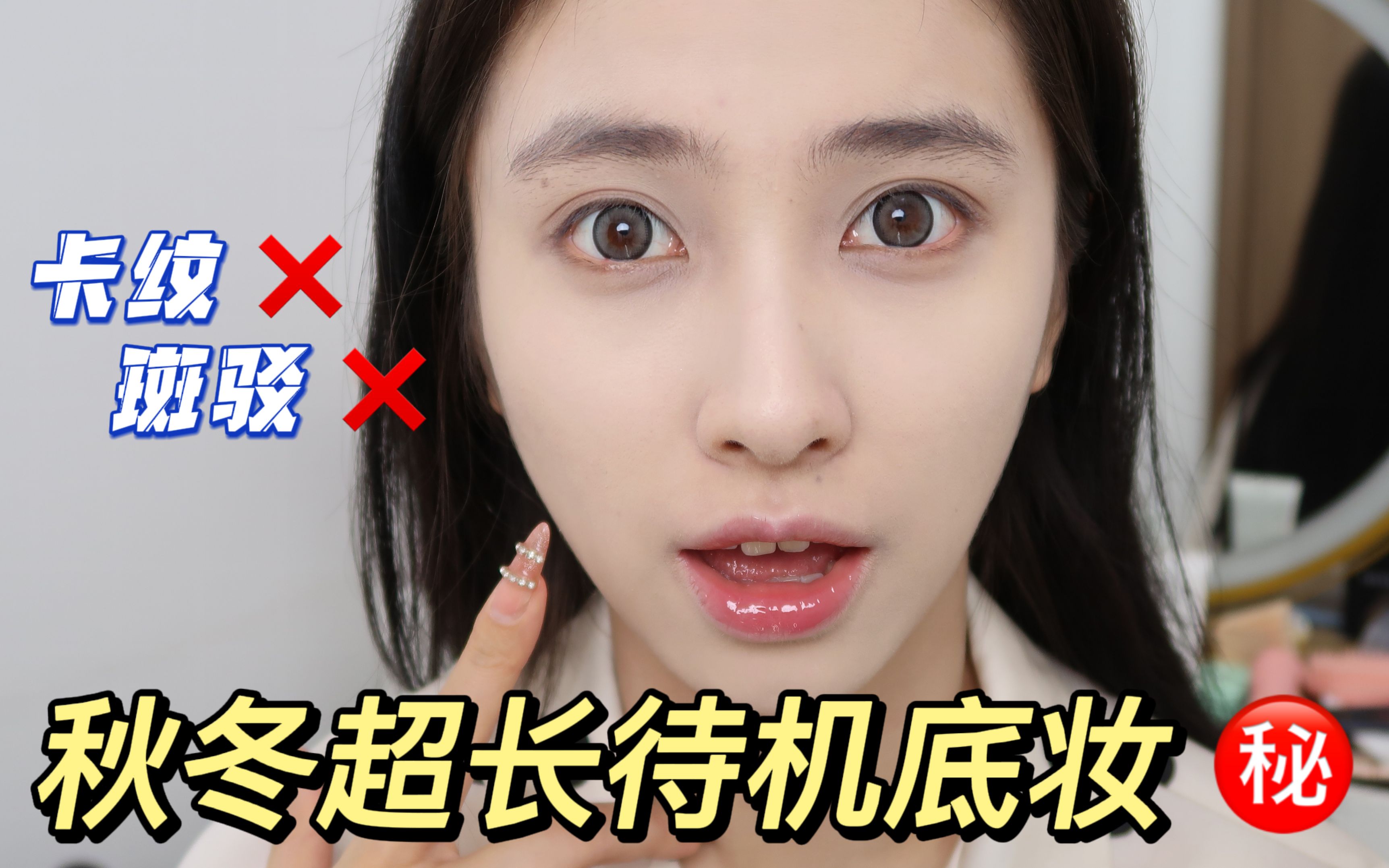 【定妆黑马】我看谁换季卡粉斑驳还不会选定妆喷雾!半永久底妆焊在脸上! 哔哩哔哩