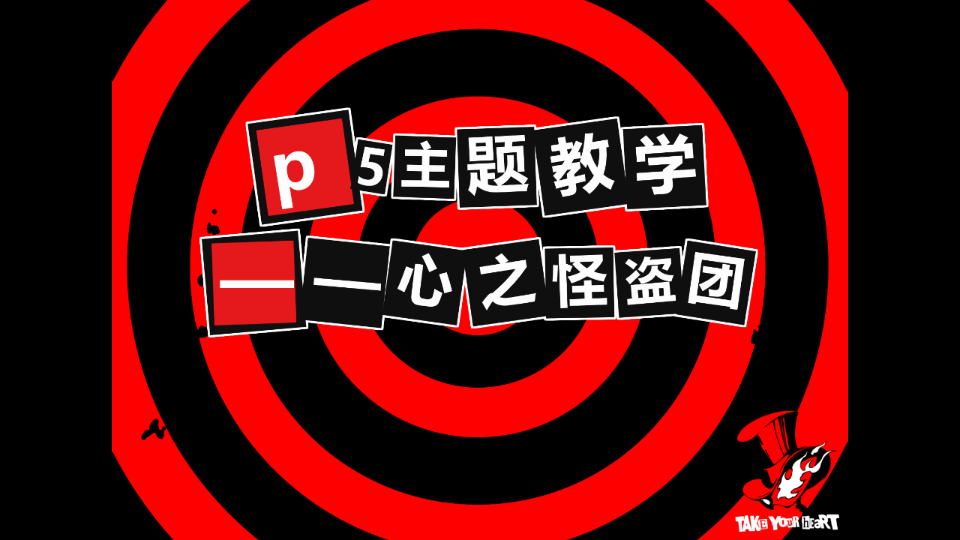 p5风格 ppt [简介有连接]