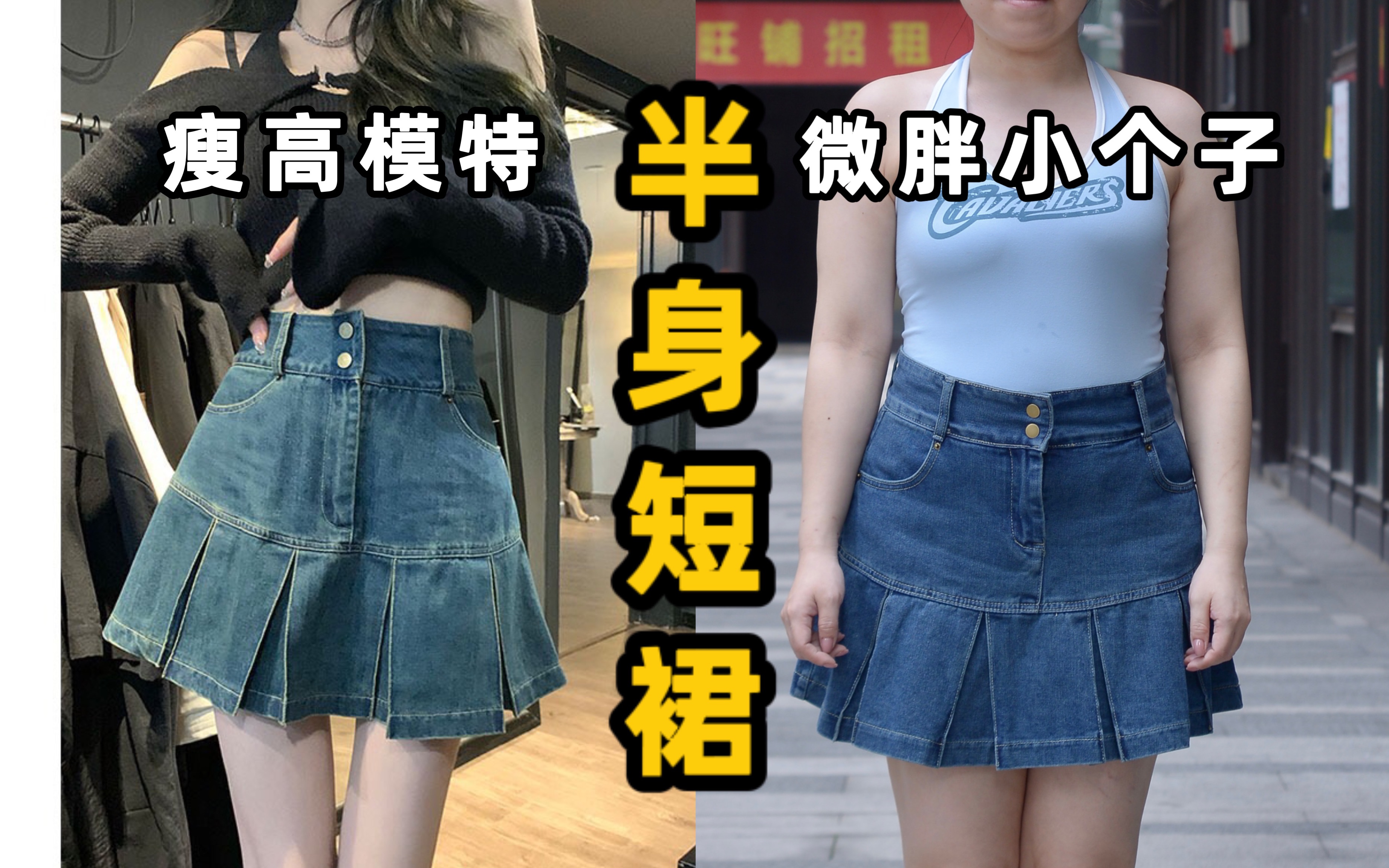 低至24元！微胖半身牛仔短裙推荐 显高显瘦-153cm微胖朱朱-153cm微胖朱朱-哔哩哔哩视频