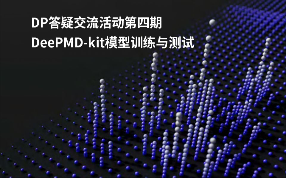 DP答疑交流活动第四期-DeePMD-kit模型训练与测试 - 哔哩哔哩