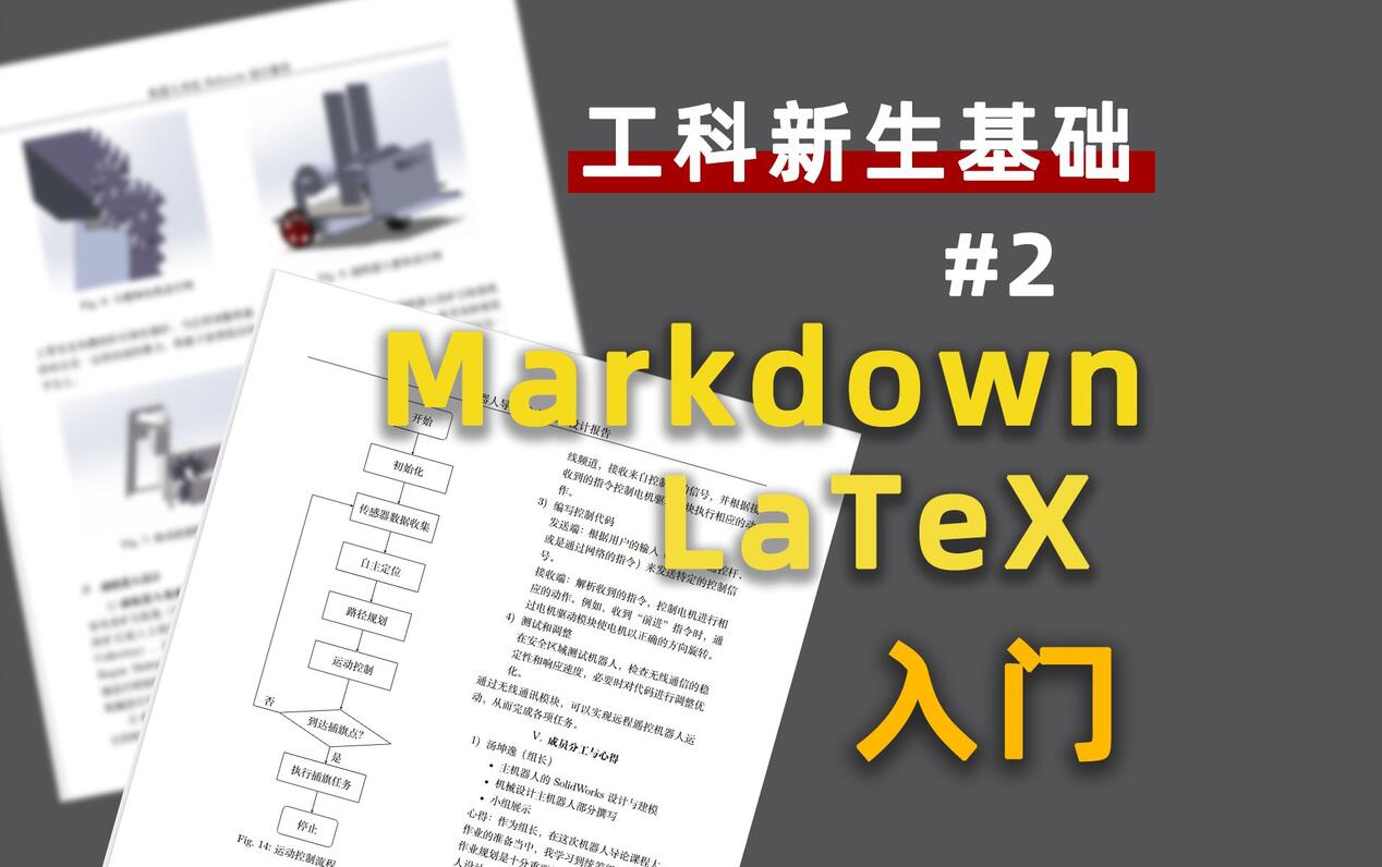 课程论文、博客必备！适合小白的Markdown与Latex入门教程 - 哔哩哔哩