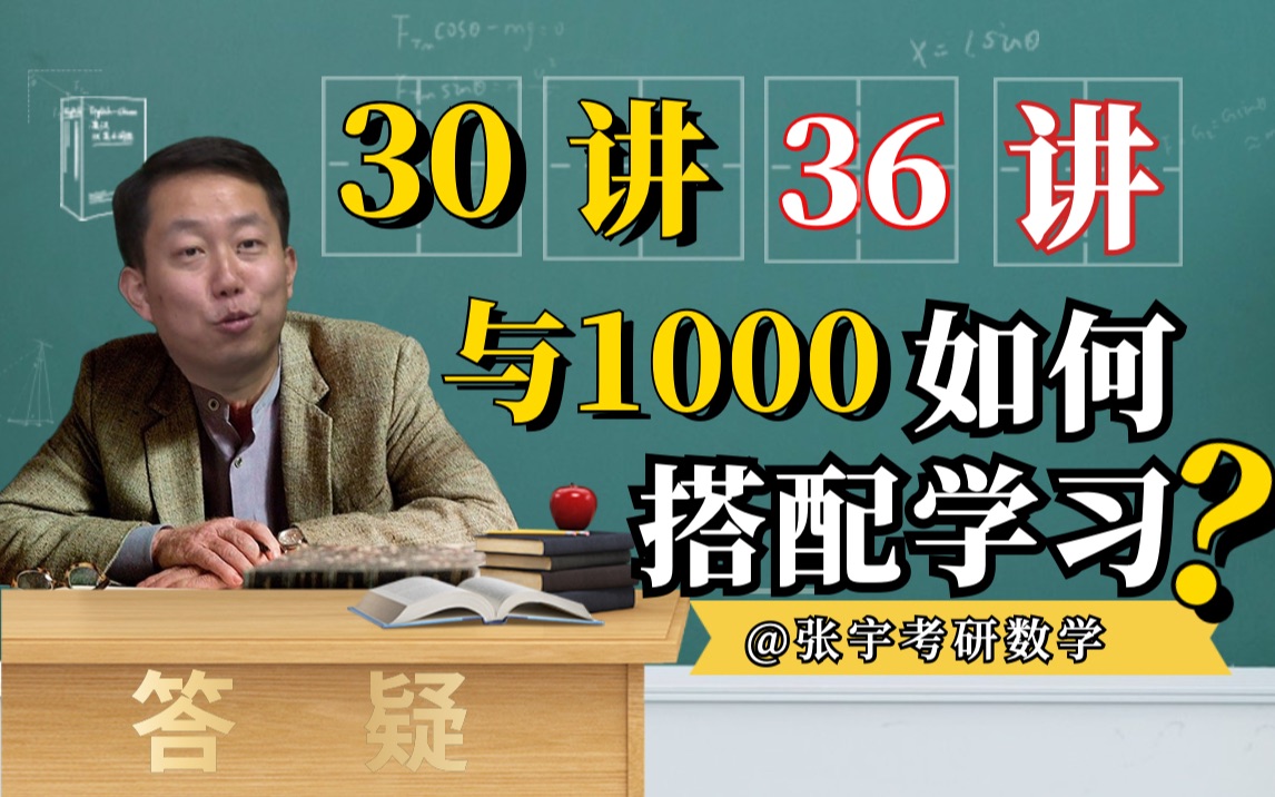 【宇哥】《基础30讲》强化36讲与题源一千题如何搭配学习？ 哔哩哔哩