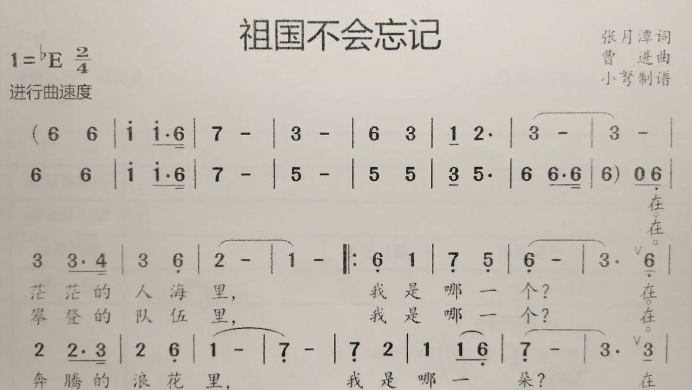 简谱歌曲《祖国不会忘记》,歌谱、歌词逐句领唱,简单易学 哔哩哔哩