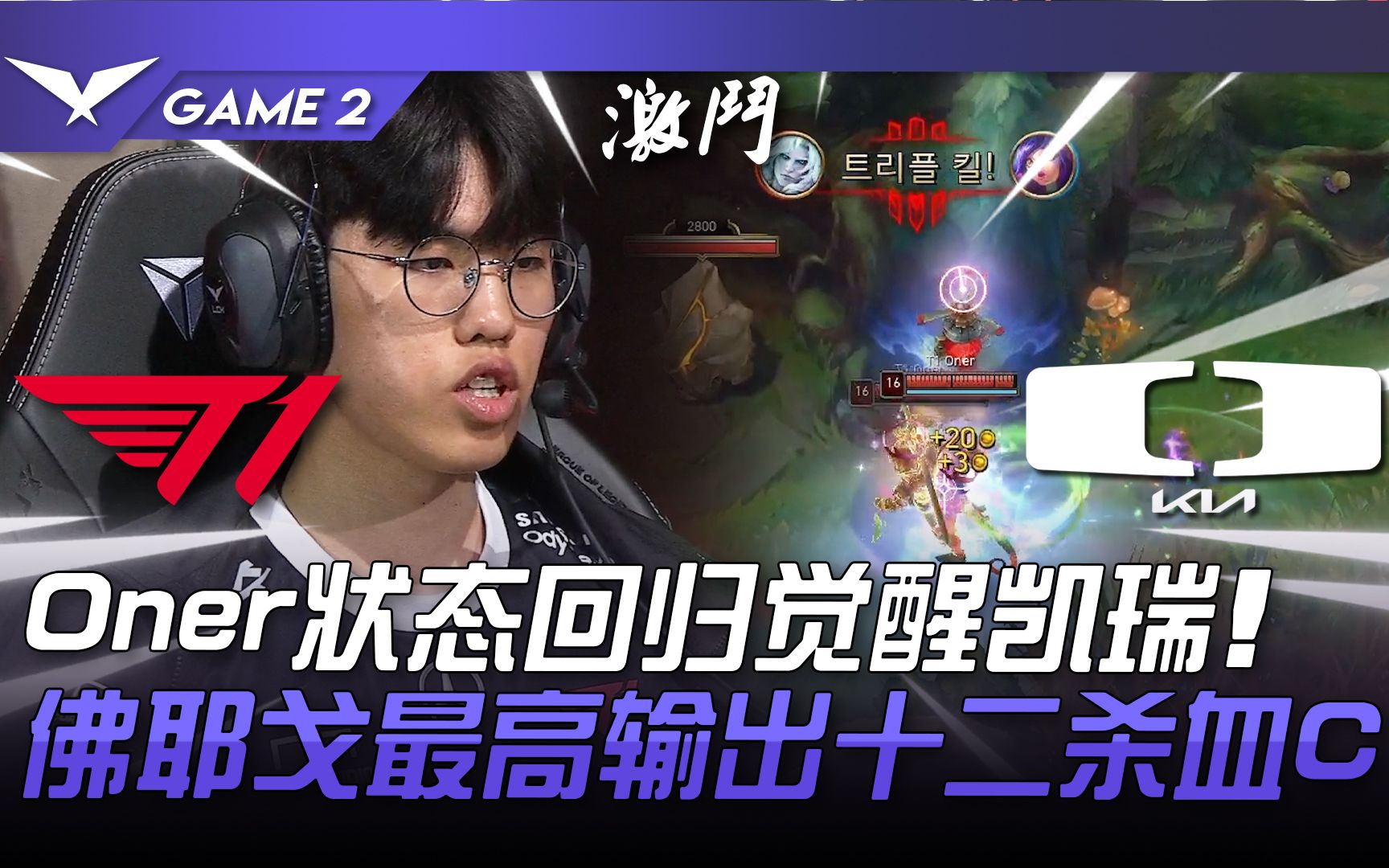 T1 vs DK Oner状态回归觉醒凯瑞！维尔戈最高输出十二杀血C！ G... - 哔哩哔哩
