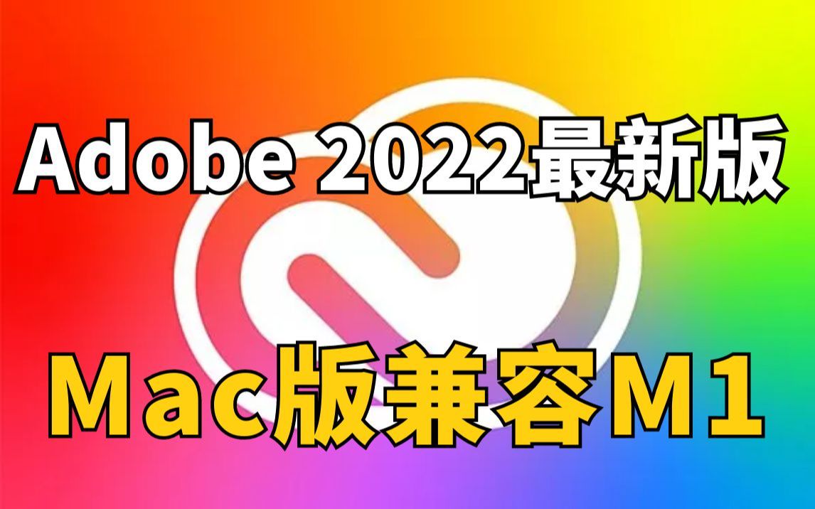 良心分享！Adobe 2022 Mac最新全家桶，完美兼容M1，影视后期设计软件 - 哔哩哔哩