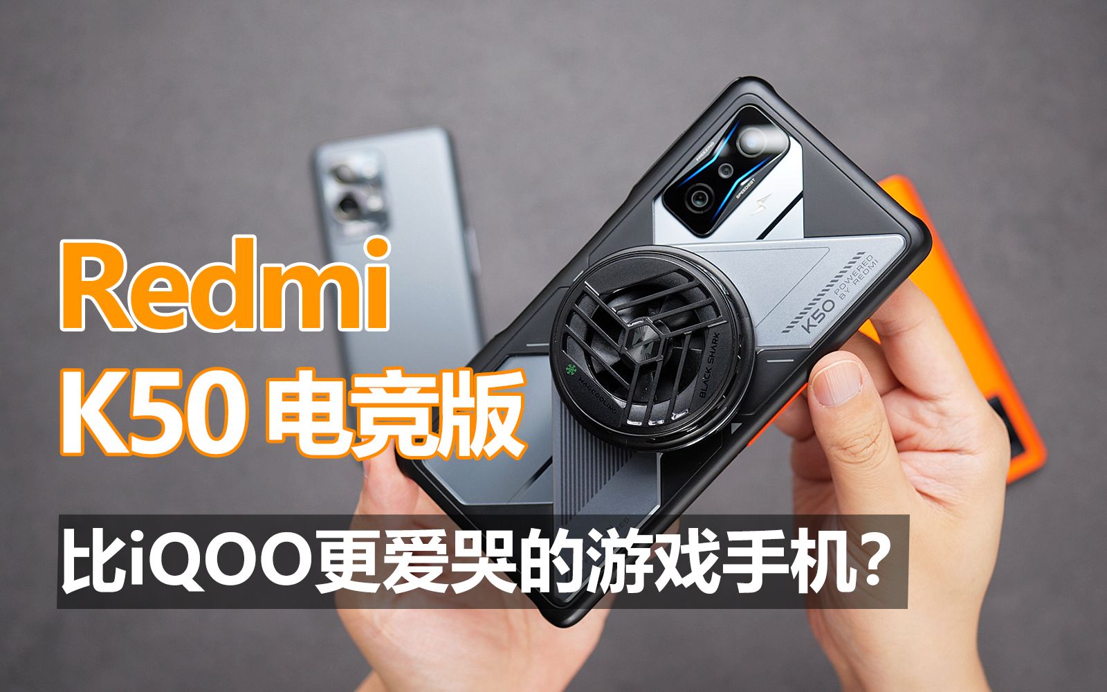 【Redmi K50电竞版 评测】全线拉满称快意，难逃毒热8Gen1 - 哔哩哔哩