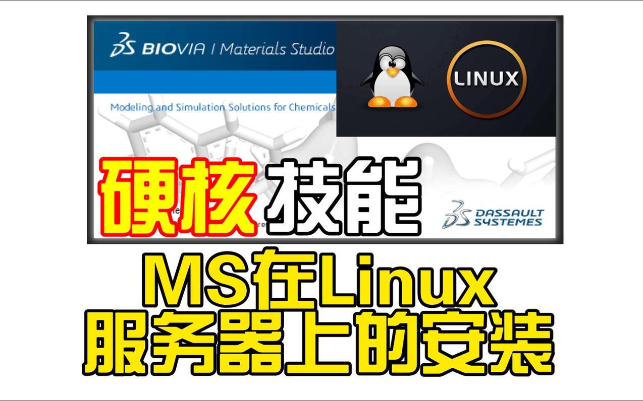 十分钟搞定MS在Linux服务器上的安装 | Materials Stud... - 哔哩哔哩