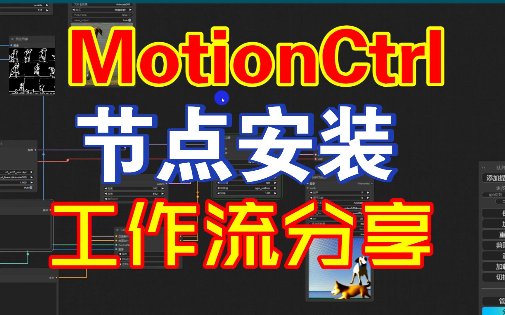 【干货分享】AI视频又有大突破——MotionCtrl介绍、以及MotionCtrl的comfyUI节点安装以及工作流分享 - 视频下载 Video Downloader