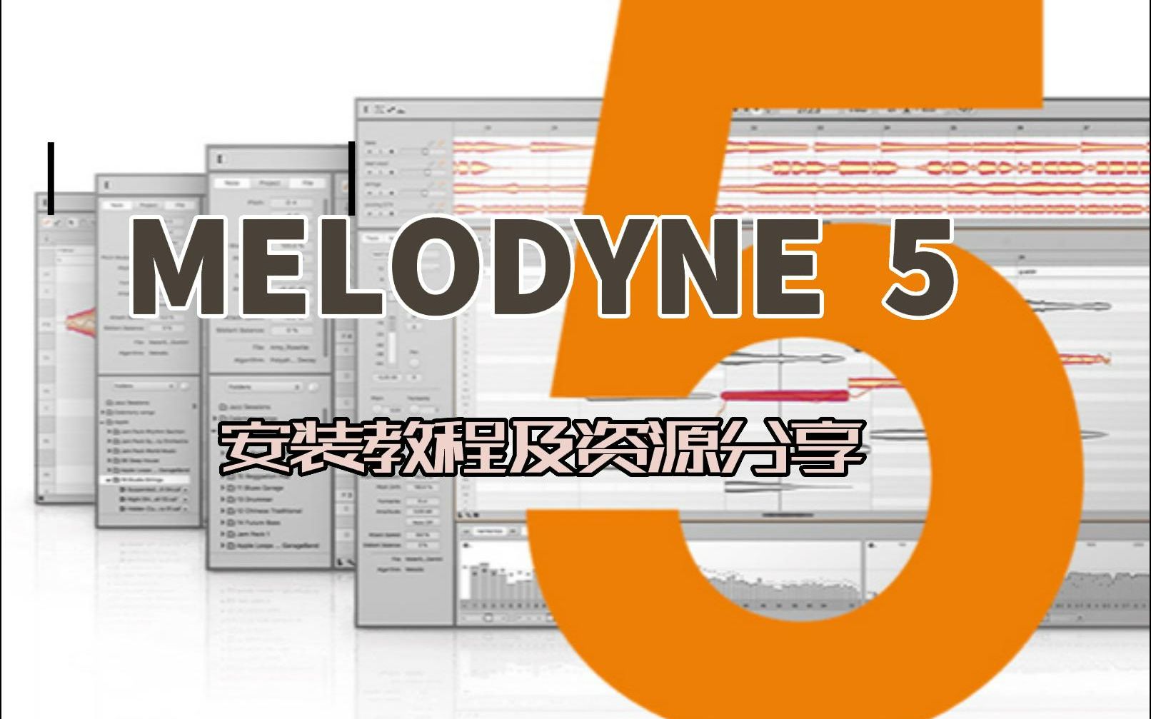 【安装教程】melodyne 5修音插件安装教程及分享，内附获取通道！_哔哩哔哩_bilibili