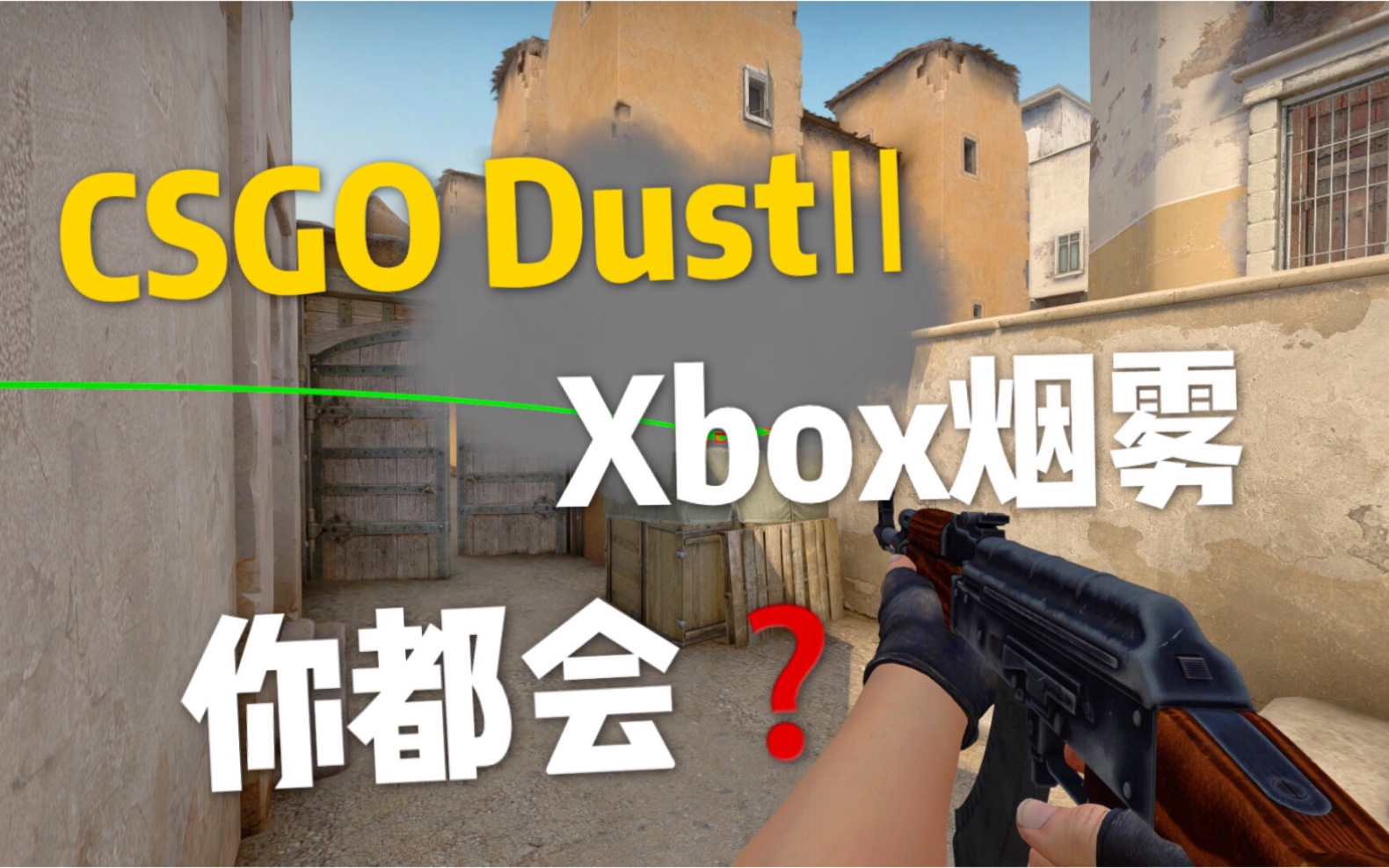 CSGO DUST II Xbox烟雾 你都会？_哔哩哔哩_bilibili