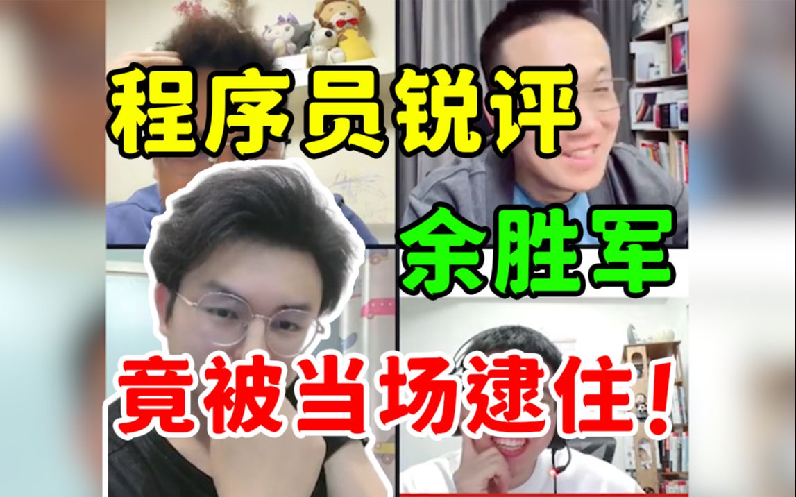 程序员直播锐评“流量密码”余胜军，竟被当场逮住！ 哔哩哔哩 