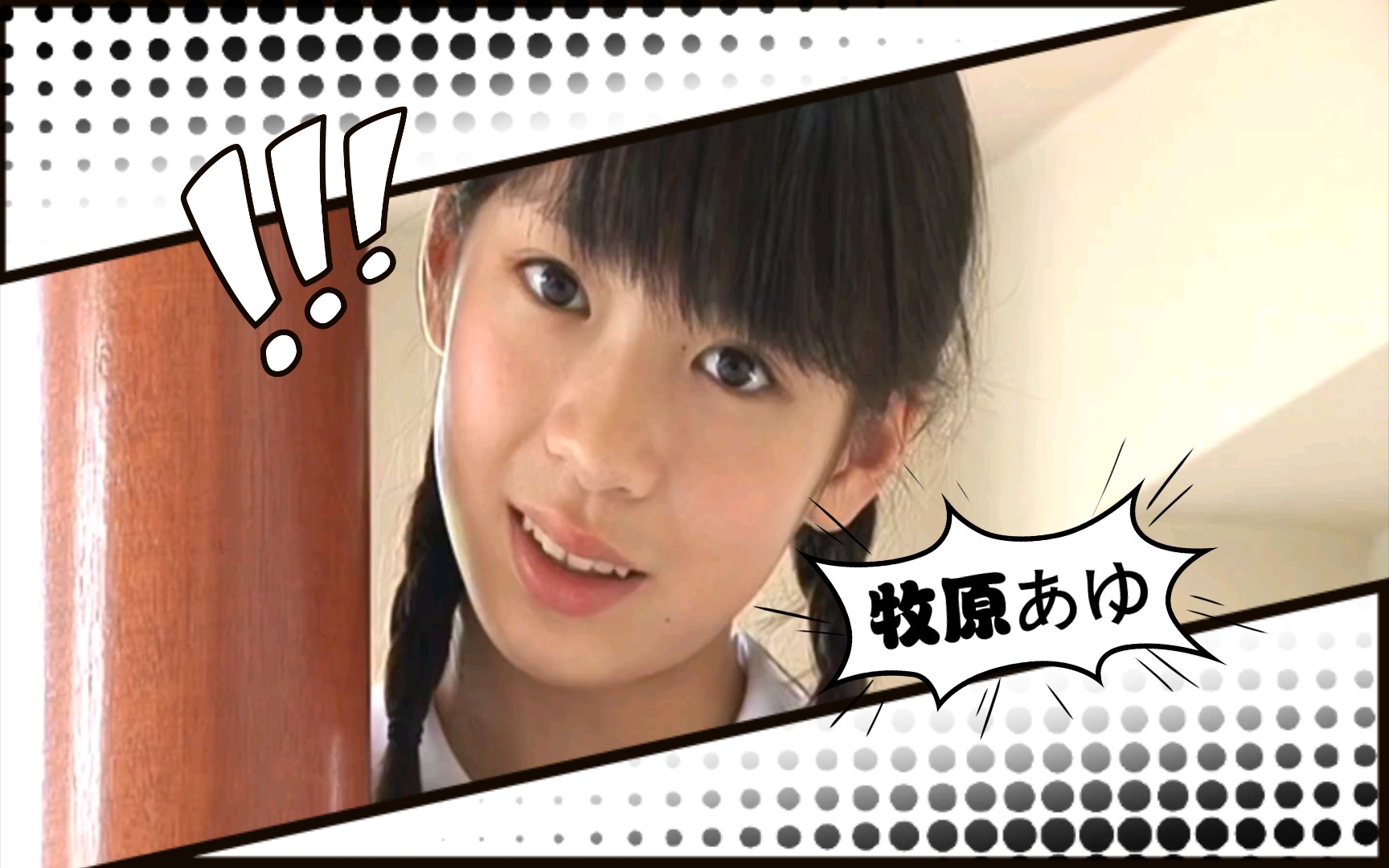牧原あゆ麻花辫 视频video