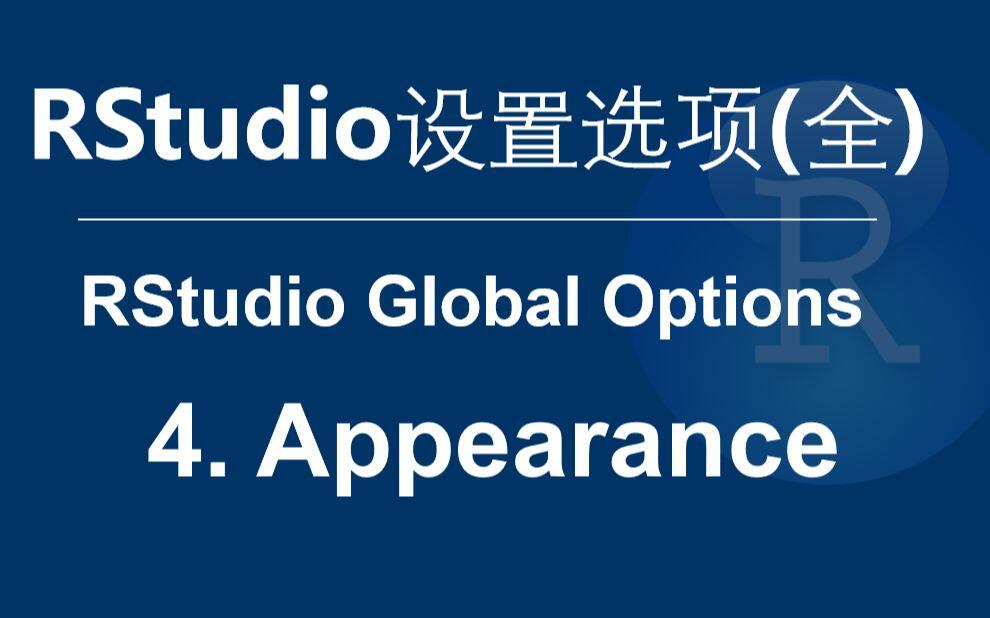 RStudio设置选项（全）——4.Appearance - 哔哩哔哩