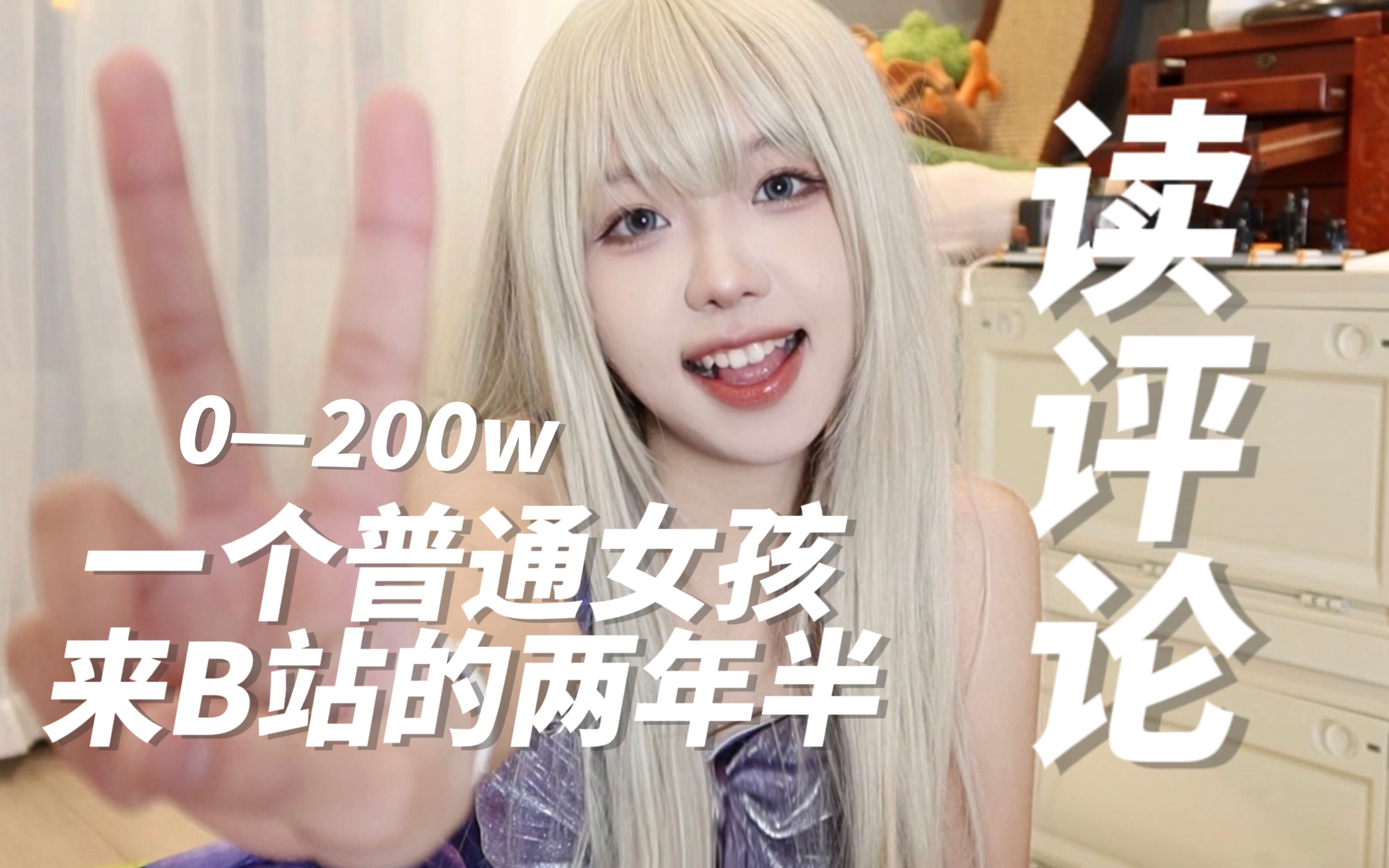 0 200w凭什么?一个普通女孩来b站的两年半 恶评?学业?焦虑?…… 哔哩哔哩