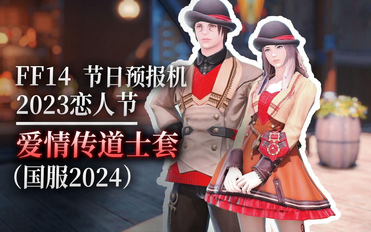 【ff14节日预报机】爱情传道士套：2023年恋人节奖励（国服2024） - 哔哩哔哩