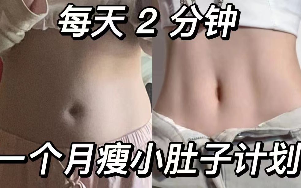 小肚子很鼓？三个动作就能解决！ 哔哩哔哩