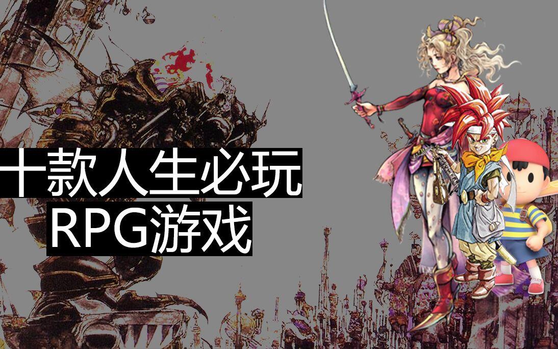【RPG游戏推荐】十款人生必玩的RPG游戏 - 哔哩哔哩