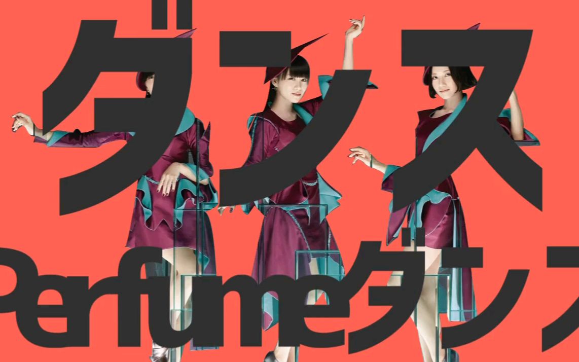 Dance Perfume Dance_哔哩哔哩_bilibili