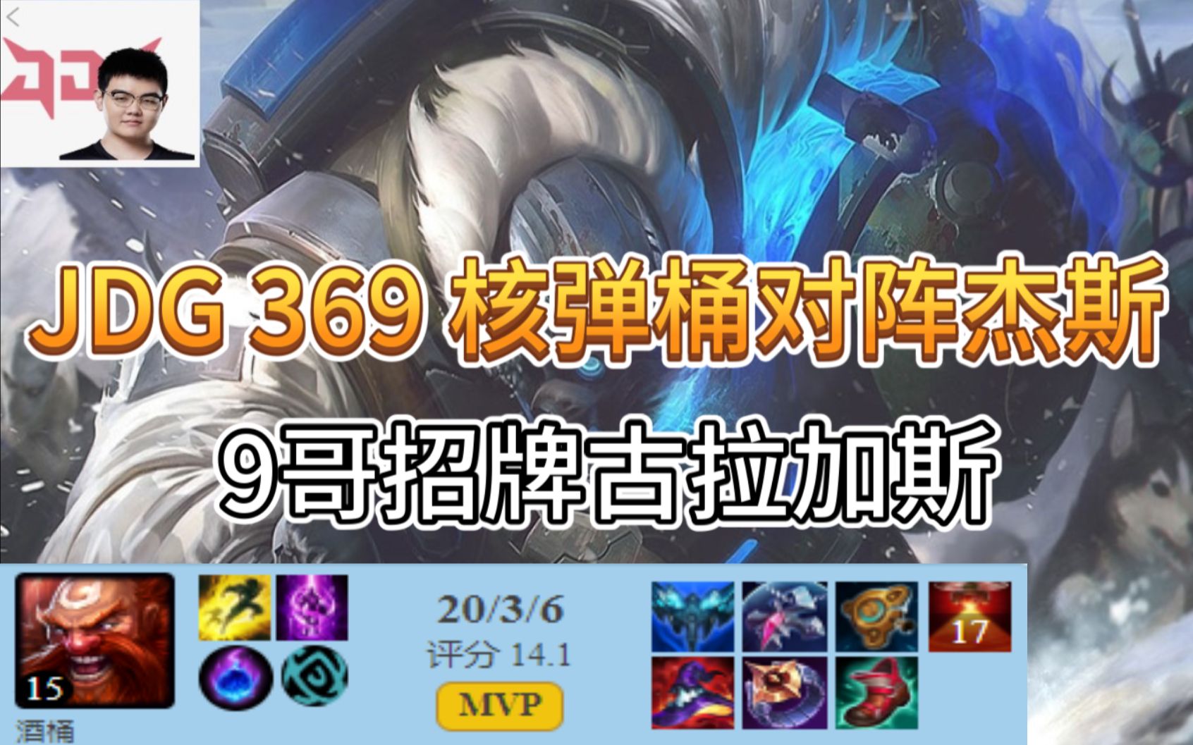 【招牌酒桶】JDG 369 核弹桶对阵杰斯 |灵活的胖子古拉加斯| 完美谢幕 | - 哔哩哔哩