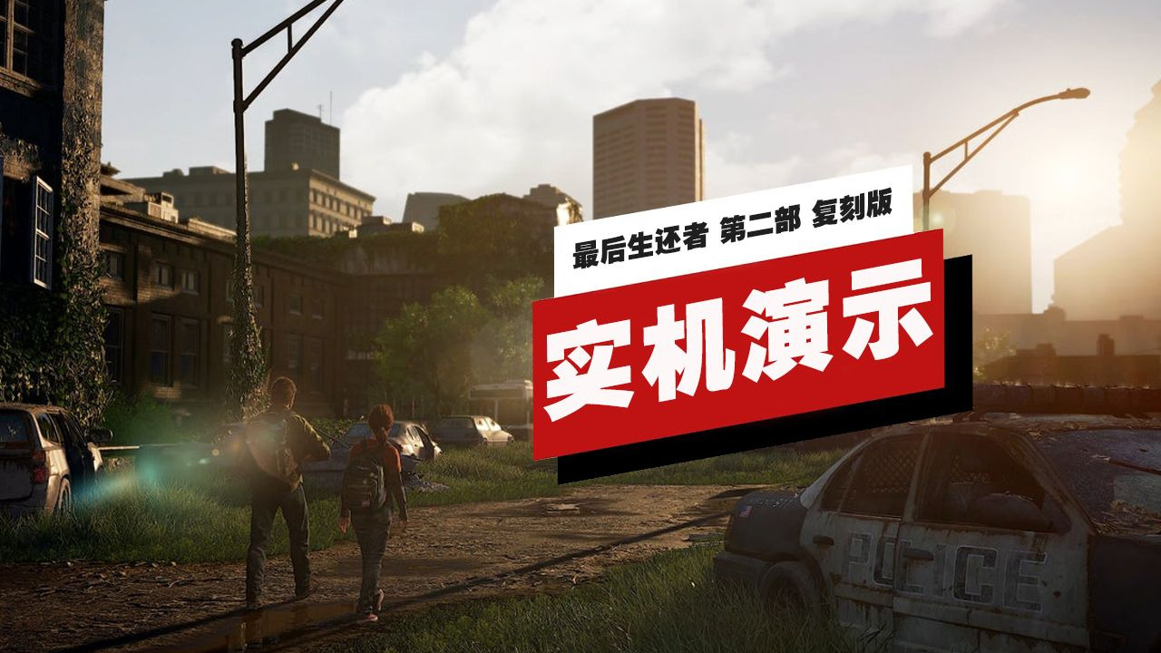 【IGN】PC版《最后生还者 第二部 复刻版》最高画质实机演示-IGN中国-IGN中国-哔哩哔哩视频