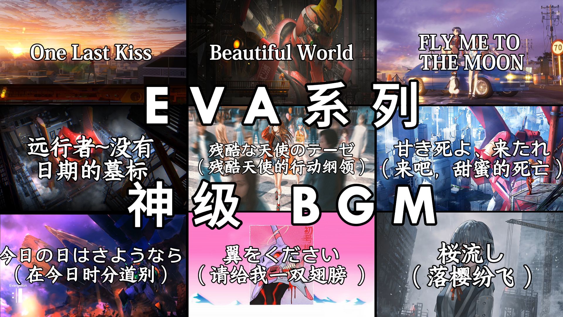 “那些让你瞬间热血沸腾的EVA神曲”-藜藿苦-默认收藏夹-哔哩哔哩视频