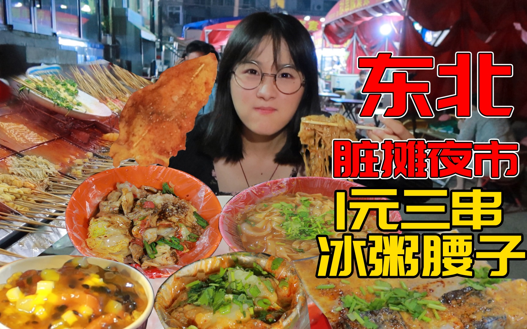 半夜吃脏摊夜市！摸黑干饭惊险刺激！1块3串冰粥腰子炒冷面！便宜到不敢相信！ 哔哩哔哩