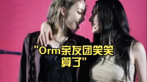 Orm亲友团笑笑算了_哔哩哔哩_bilibili