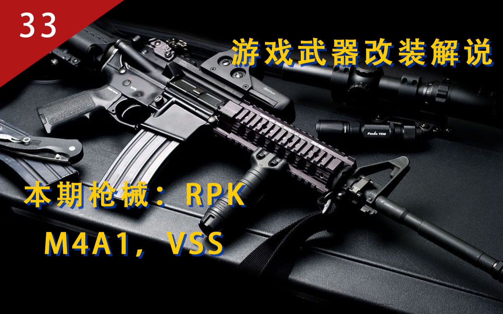 VSS：你们见过没秒数的储备站么？【游戏武器改装解说】第33期_哔哩哔哩_bilibili