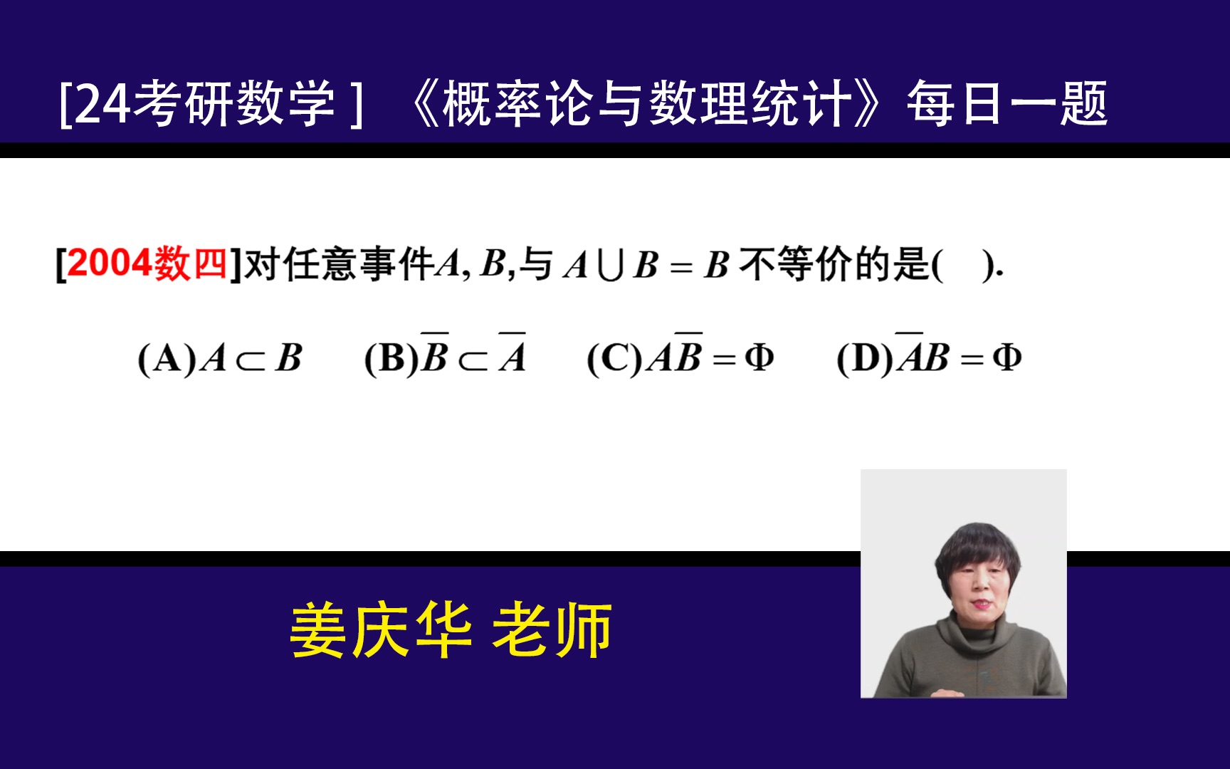 事件的概率【24考研数学】概率论与数理统计(姜庆华老师) 哔哩哔哩