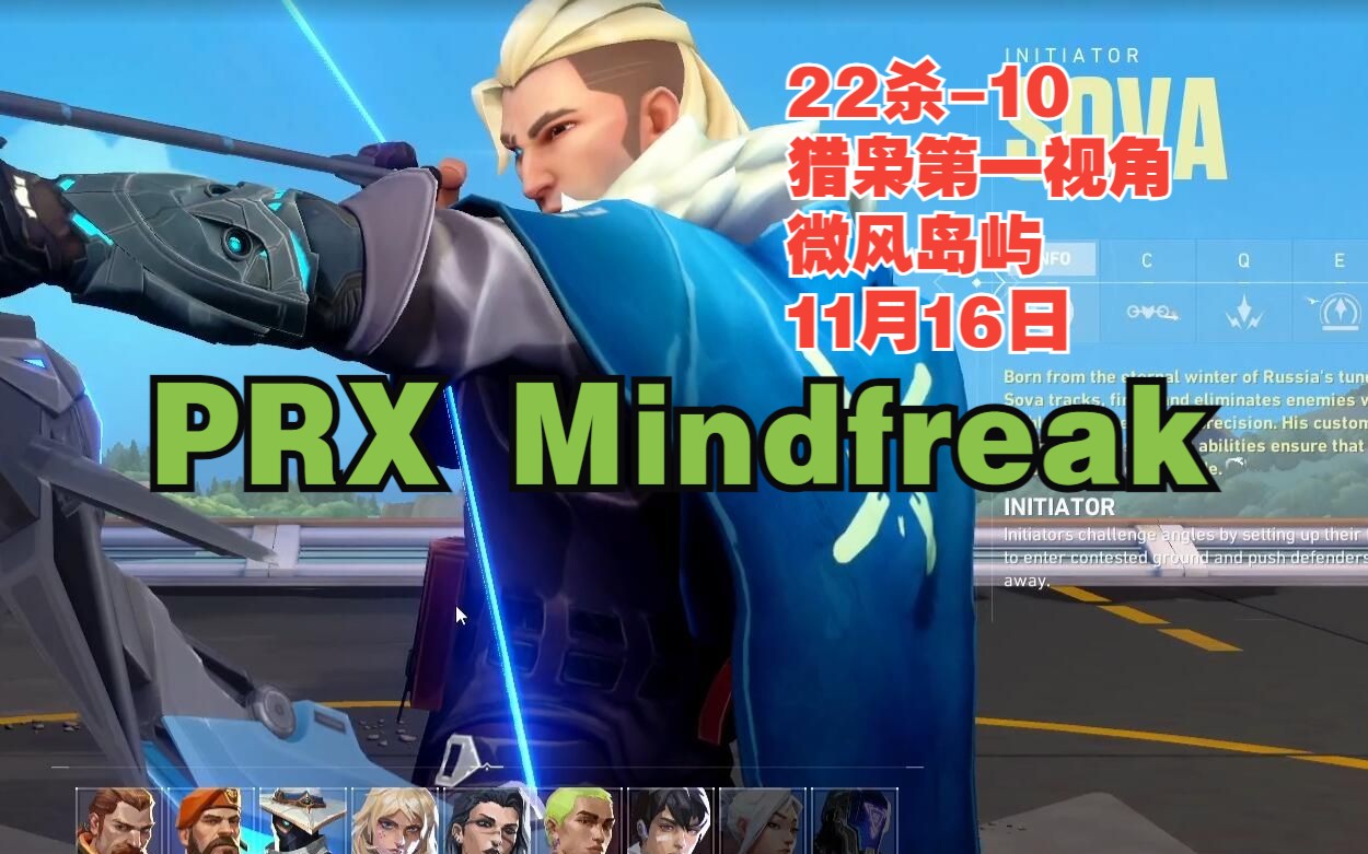 无畏契约【PRX Mindfreak】猎枭sova第一视角22杀-10微风岛屿breeze热带乐园@11月16日瓦罗兰特VALORANT-22 ...