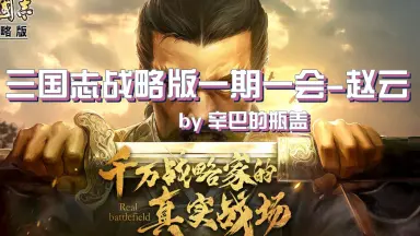 三国志战略版赵云-哔哩哔哩_Bilibili 三国志战略版赵云-哔哩哔哩_Bilibili