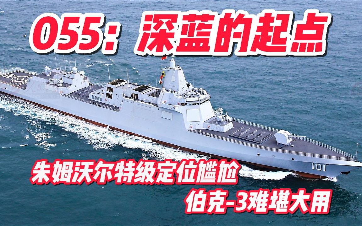 055大驱到底强在哪？为啥被称为最”矛盾“的战舰？但这仅仅是起点。-奔流映画-奔流映画-哔哩哔哩视频