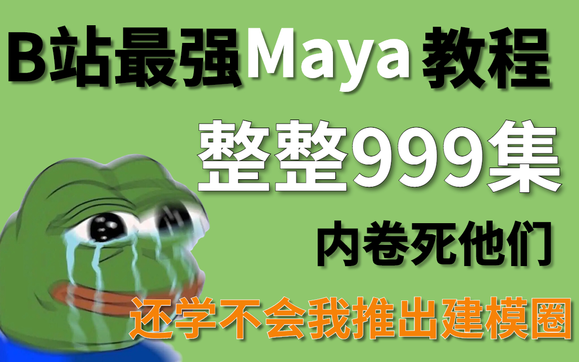 【Maya全套教程】目前B站最完整的maya建模教程，从软件基础开始讲解！0基础必学，学完直接就业！_哔哩哔哩_bilibili