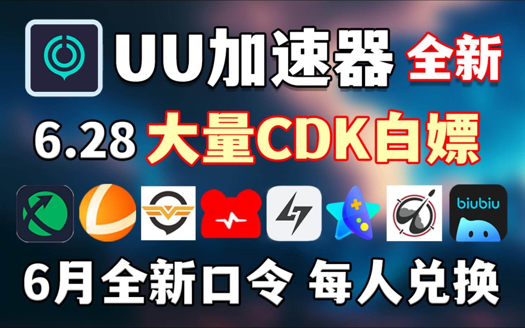 uu加速器免费兑换24小时【6月28日】uu白嫖，UU870天，迅游周卡月卡共3 - 哔哩哔哩