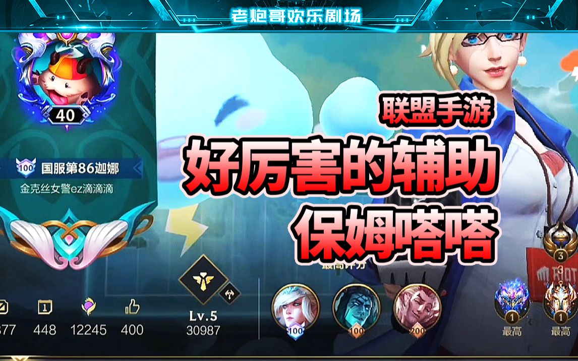 lolm｜好厉害的辅助，保姆嗒嗒 - 哔哩哔哩